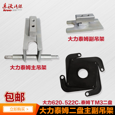 大力泰姆大盘拉杆主副吊架