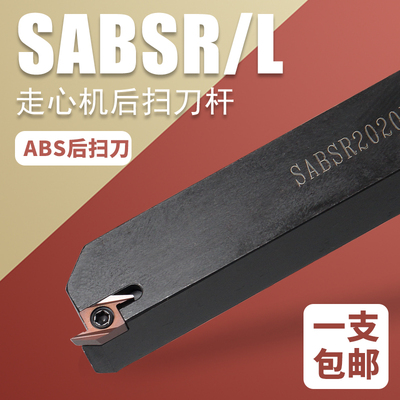 后扫刀杆刀片SABSR走心机专用