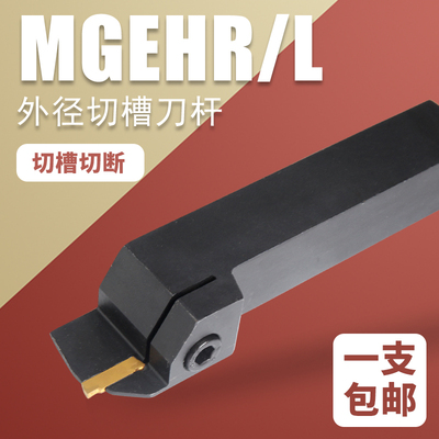 数控外圆切断切槽刀杆MGEHR1616/2020-3车床割断车刀杆外径槽刀具