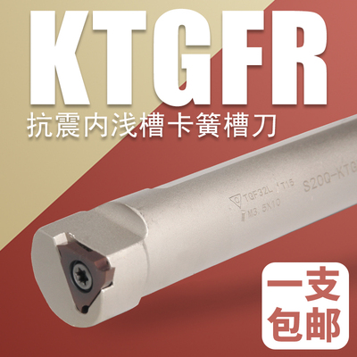 数控内孔切槽车刀S20Q-KTGFR浅内卡簧槽刀杆 车床车刀 装TGF32R