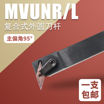 数控外圆车刀刀杆主偏角95度MVUNL/MVUNR2020K16菱形尖刀刀架2525