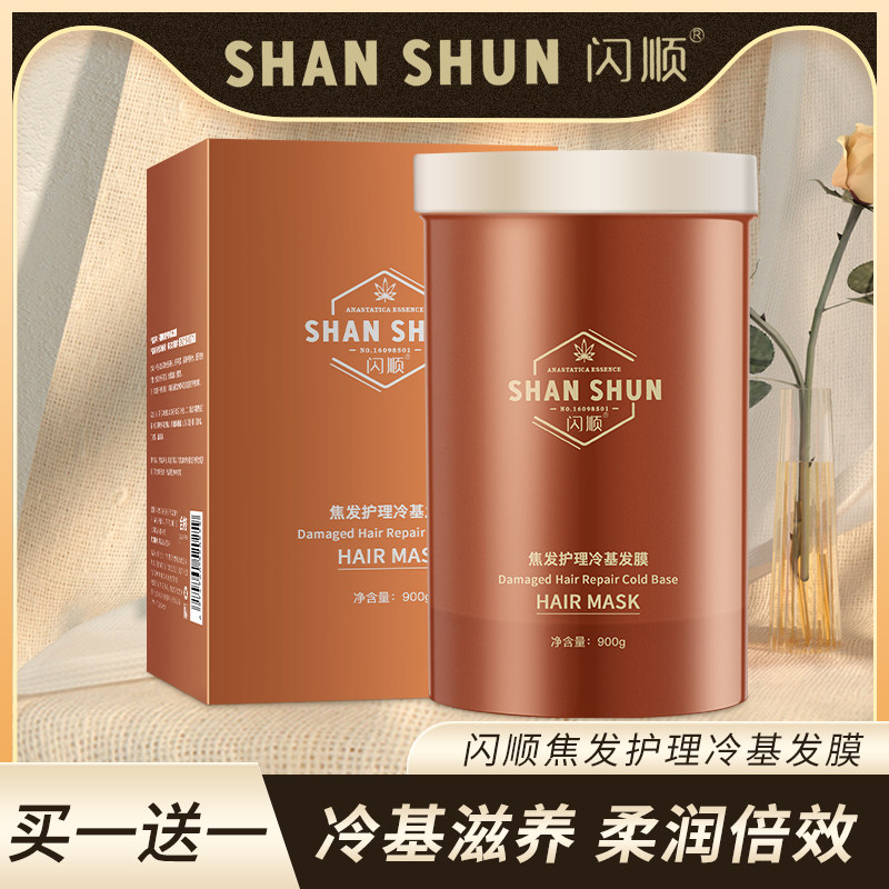 闪顺焦发修护冷基发膜还原修复受损烫染干枯分叉护发素免蒸型水疗
