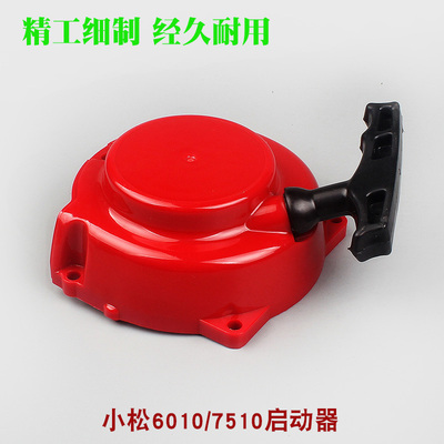 小松CHTZ6010/7510绿篱机启动器拉盘富世华226H茶叶修剪机起动器