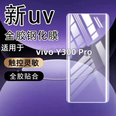 适用于vivo Y300 Pro曲屏膜钢化膜Y300 Pro+手机膜曲面屏抗蓝光玻璃手机膜保护膜曲面手机防摔玻璃全屏保护膜