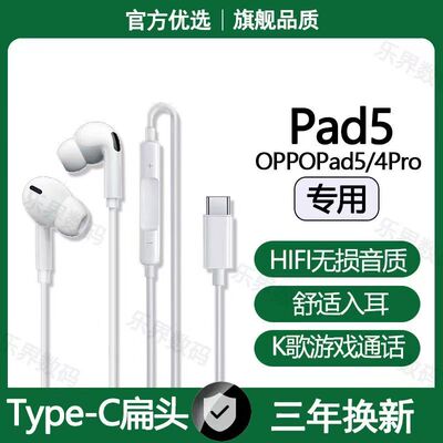 适用OPPOPad5有线耳机OPPOPad4Pro平板游戏K歌type-c数字耳机原配