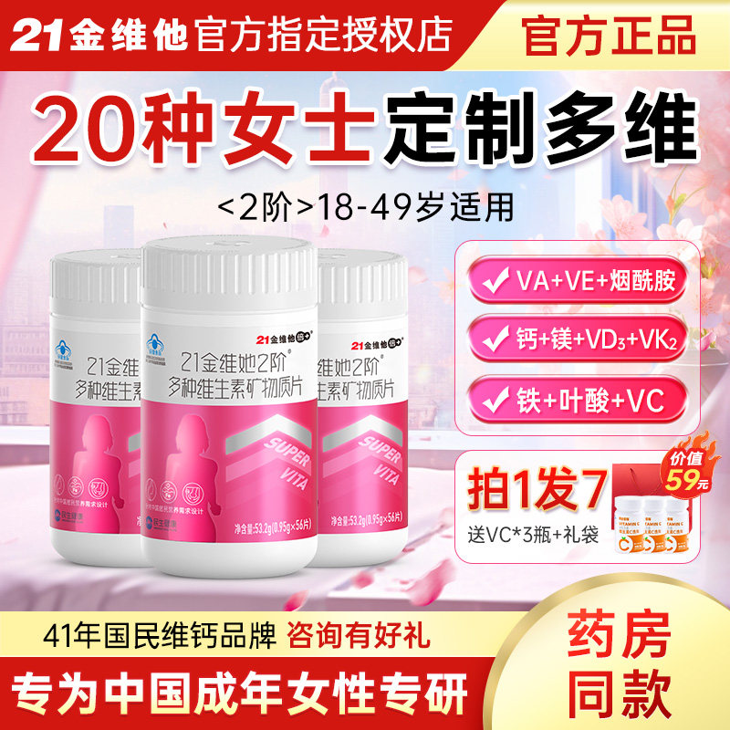 21金维他女士复合维生素多种矿物质片烟酰胺成人女性vc旗舰店正品