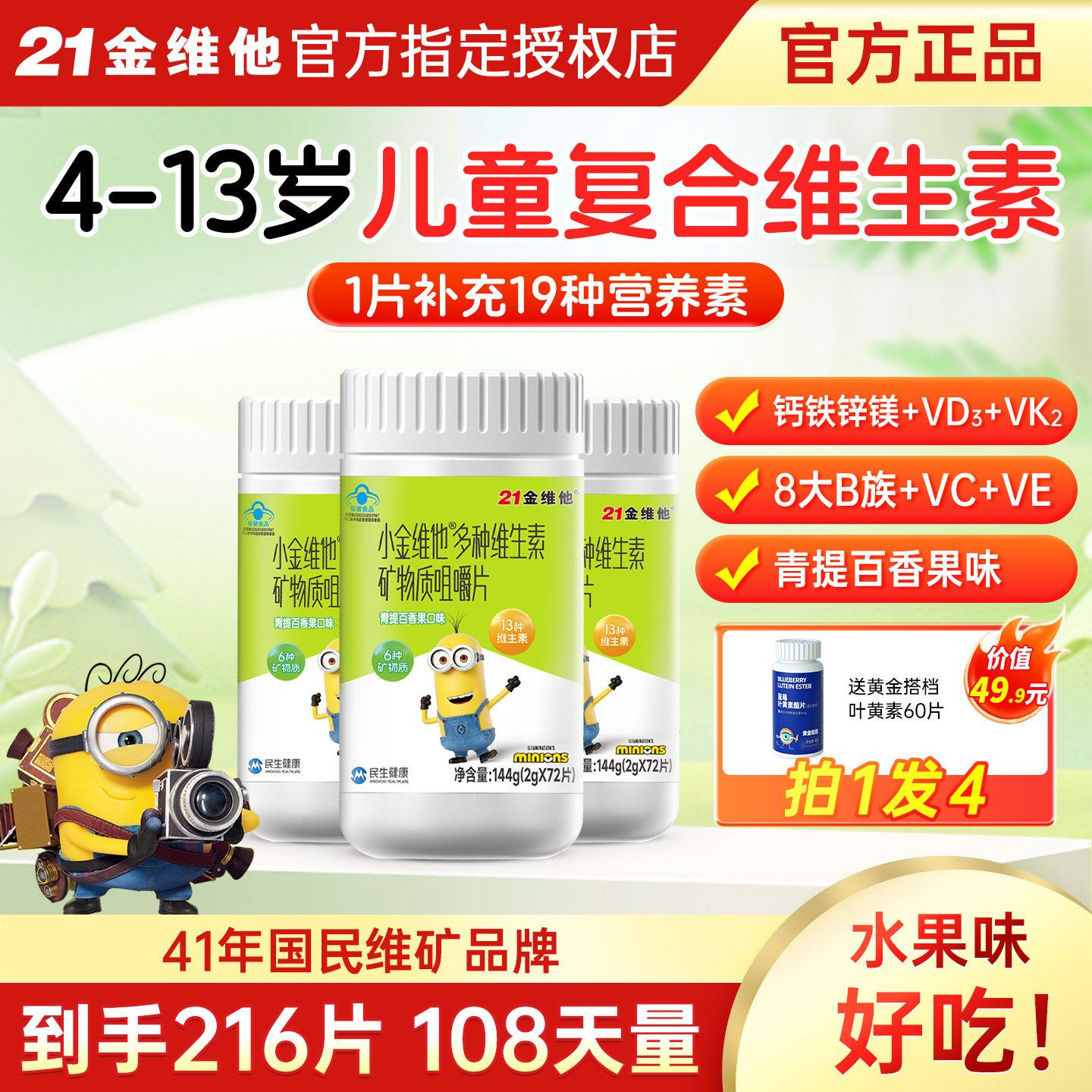 21金维他小金维他多种儿童复合维生素咀嚼片钙铁锌复合营养4-13岁