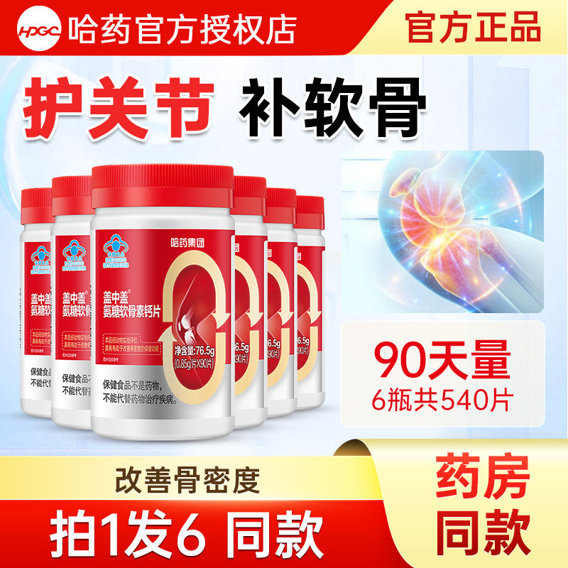 哈药盖中盖氨糖软骨素钙片中老年关氨基酸葡萄糖节旗舰官方店正品