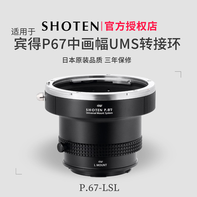 ShotenUMS宾得P67系列转接环