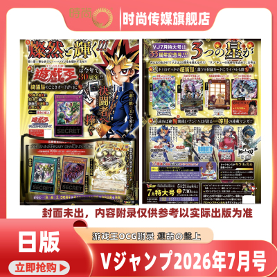 【2026年4-7月预售1-3月现货】 日版 VJump Vジャンプ2026年 附录齐全 7月 游戏王30周年 附录OCG 决斗怪兽 命运之盘上 蕾塞