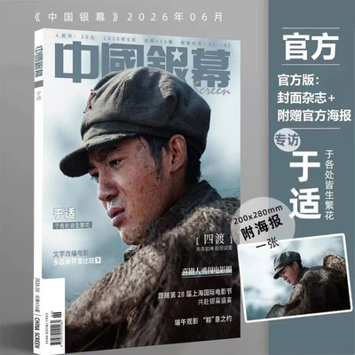 预售 中国银幕杂志2026年6期 封面 于适 送海报 期刊杂志