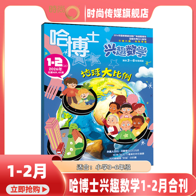 【现货】哈博士兴趣数学3-6年级杂志2026年1-2月合刊 随刊附赠游戏读物 小学高年级学习辅导 期刊书籍