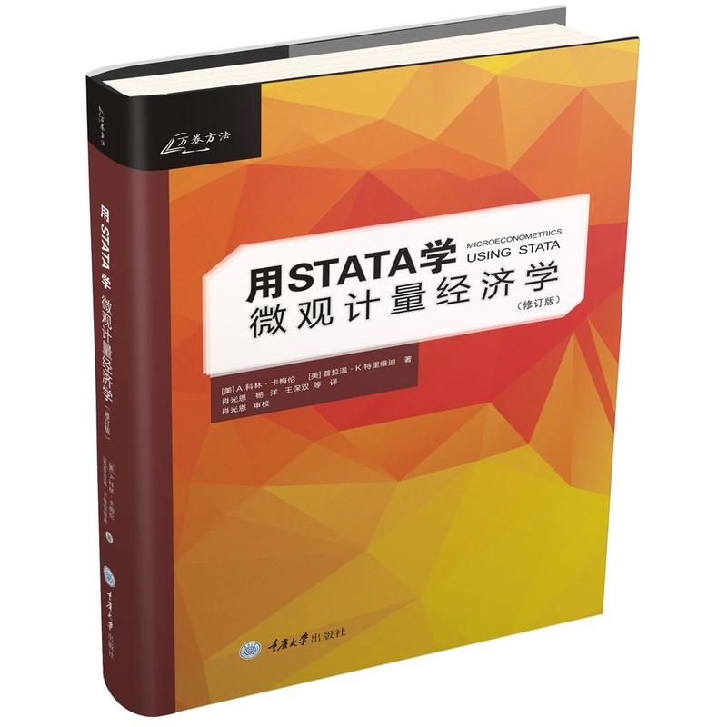用stata学微观计量经济学 Microeconometrics Using Stata计量分析重庆大学出版社 虎窝淘