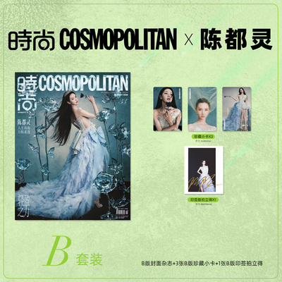 预售 时尚COSMO时尚伊人杂志2026年8期 封面 陈都灵 A/B版套装 期刊杂志