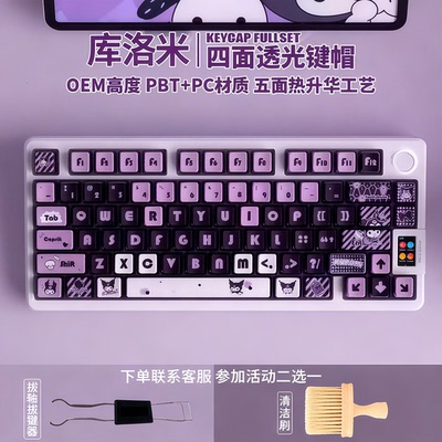 库洛米四面透键帽PBT热升华OEM
