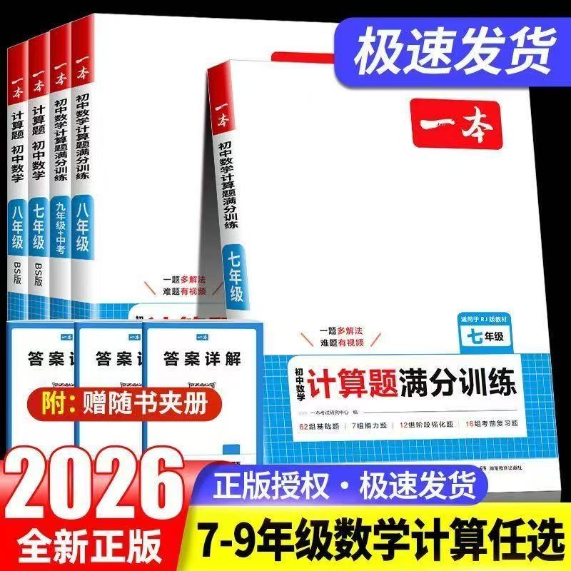 一本初中数学计算题满分训练七八九年级中考数学思维专项强化训练人教版北师版初一初二初三上下册练习册高效训练册解题思路必刷题