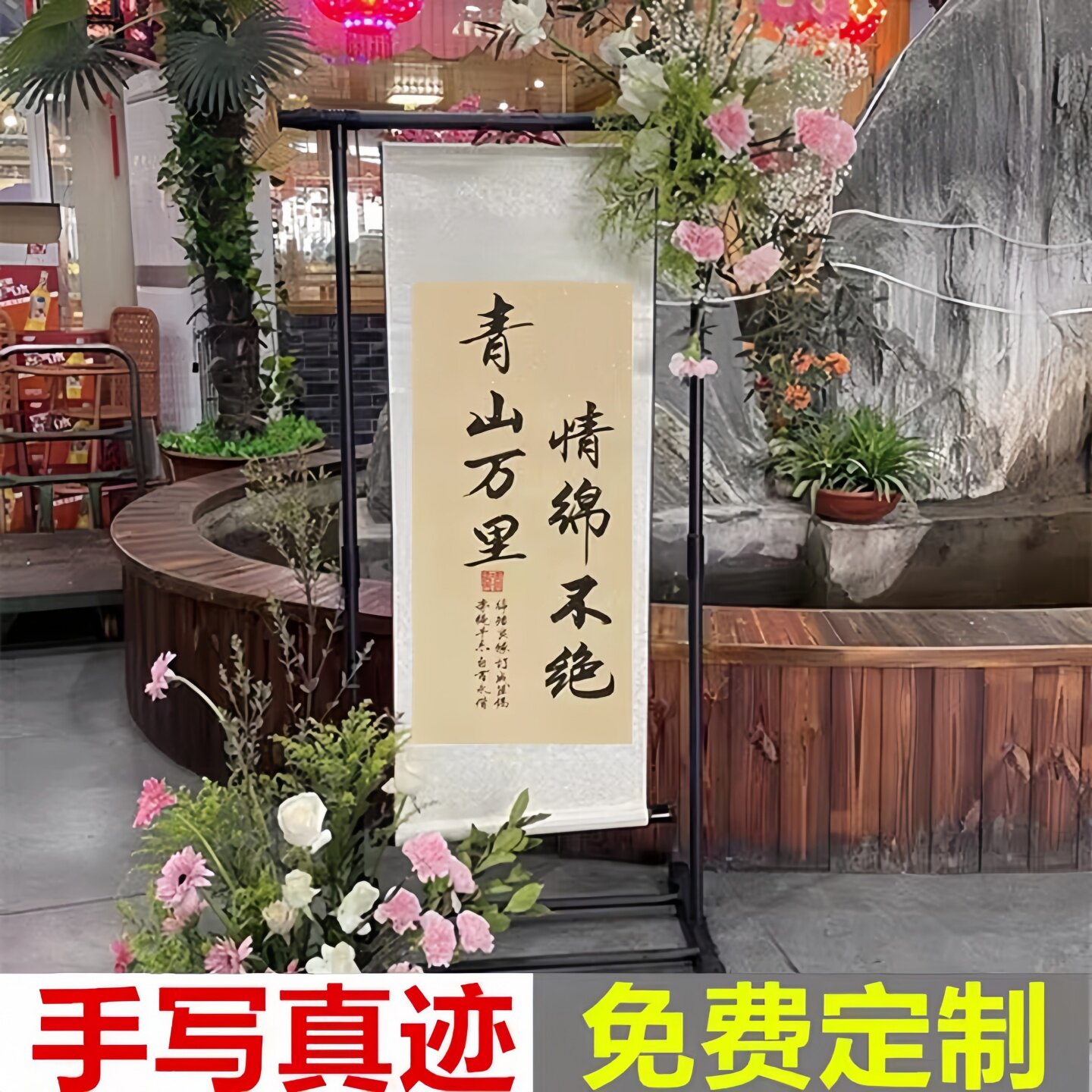 手写订婚承诺书卷轴青山万里订婚宴布置婚庆宴席摆台结婚书法挂画