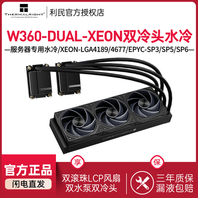 利民Thermalright W360-DUAL-XEON服务器LGA4677/4189双冷头水冷