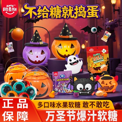 阿麦斯万圣节糖果南瓜灯4D爆浆果汁软糖儿童节庆礼物搞怪糖果礼盒