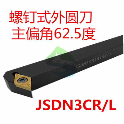 外圆车刀62.5度JSDN3CR1212K07/1616K11 JSDN3CL1212K07/1616K11