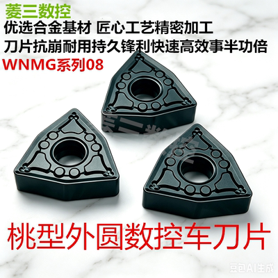 桃形数控外圆车刀片钢铸专用