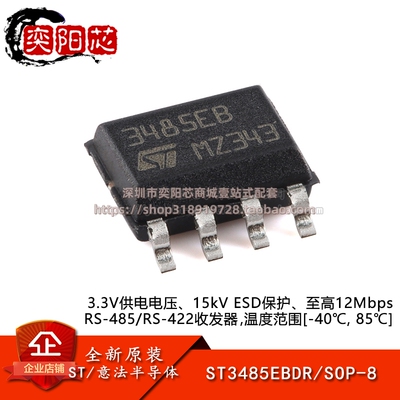 原装正品ST3485EBDR SOP-8 3.3V供电电压RS-485/RS-422收发器芯片