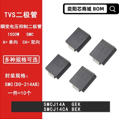 SMCJ14A GEK SMCJ14CA BEK 14V SMC贴片TVS瞬变抑制二极管