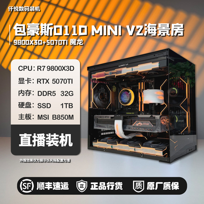 5070TI魔龙/5080AD OC/9800X3D/包豪斯MINI V2海景房[雪域]