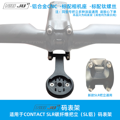 CONTACTSLR碳把立专用码表架