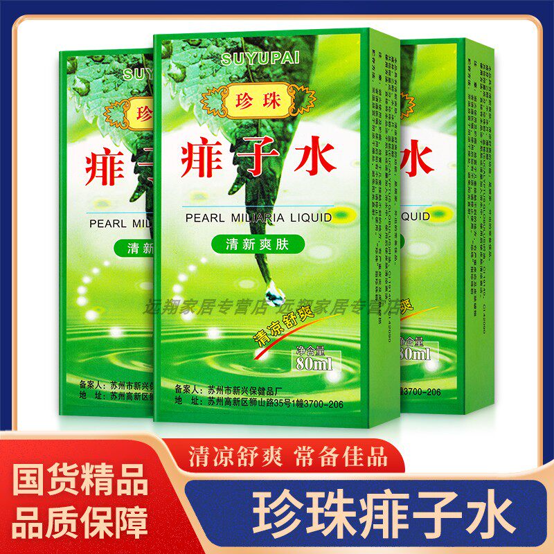 【正品包邮】苏宇珍珠痱子水80ml清凉舒爽国货老牌子花露水热痱水