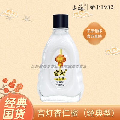 【正品包邮】宫灯杏仁蜜经典型45g 玻璃瓶老牌子杏仁蜜上海老国货