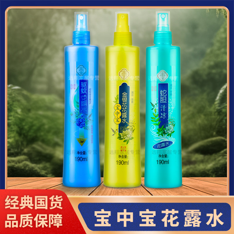 【天猫正品】宝中宝花露水190ml 驱蚊花露水蛇胆清凉金银花花露水
