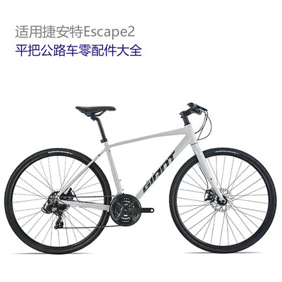 适用捷安特Escape2平把公路自行车配件挡泥板脚撑内外胎坐垫套灯