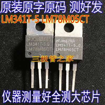 三端稳压管LM341T-5LM78M05CT