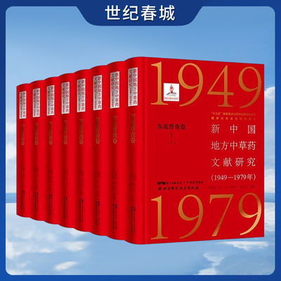 新中国地方中草药文献研究 1949—1979年 东北普查卷 全3册 共8本 朝鲜天南星 张瑞贤等 主编 北京科学技术出版社 BJ