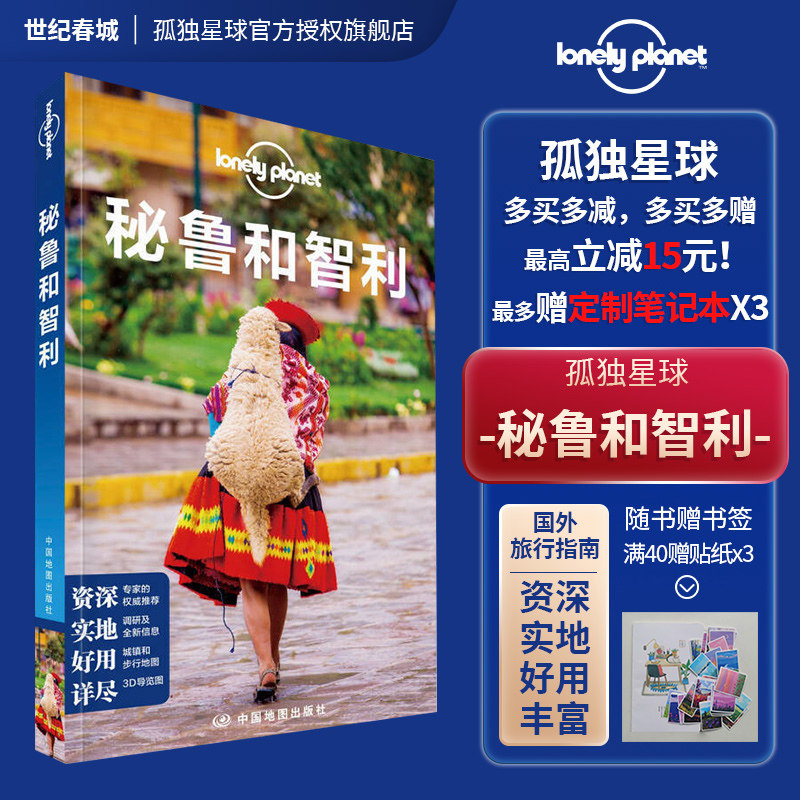 秘鲁和智利 孤独星球 Lonely Planet国外旅行指南系列 利马圣马丁广场 利马黄金博物馆 马丘比丘 走遍世界LP秘鲁和智利旅游攻略书
