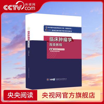 临床肿瘤学高级教程 孙燕主编 中华医学会医师培训工程系列 肿瘤病因及发生发展 WX