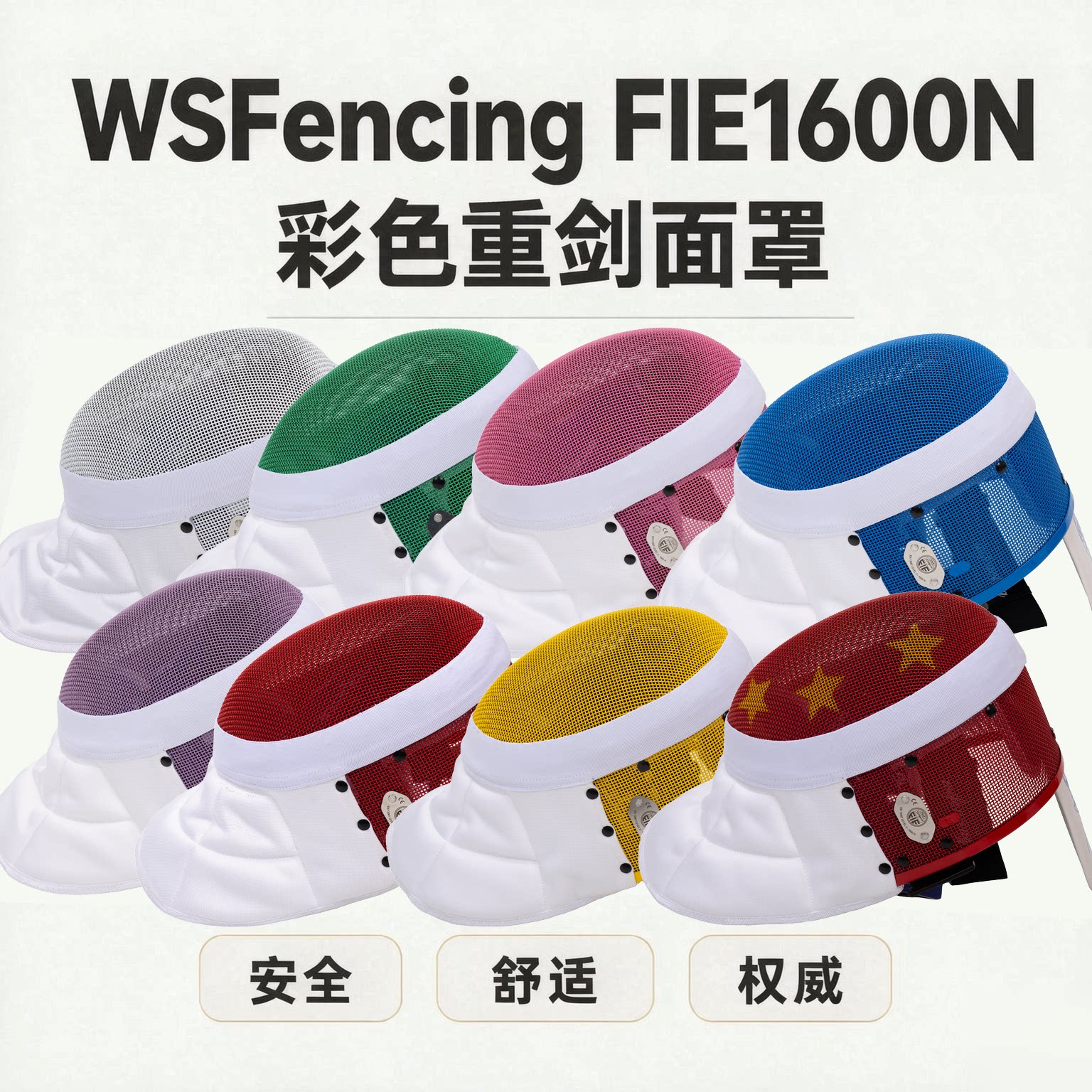 WSFencing 南京蓝紫 FIE“锋境”系列1600N重剑面罩 7月新品