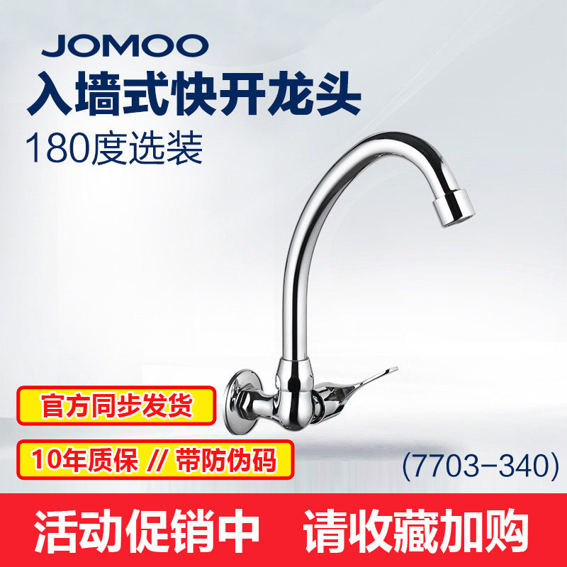 JOMOO九牧 入墙式快开单冷洗衣池水龙头 水槽水龙头 7703-340