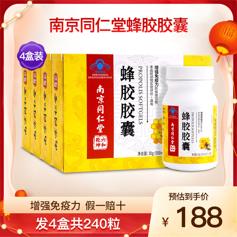南京同仁堂蜂胶胶囊增强成人中老年免疫力营养保健品正品4盒240粒
