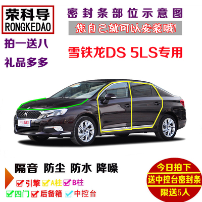 长安标致雪铁龙DS 5LS专用汽车密封条 车门隔音条 全车防尘加改装