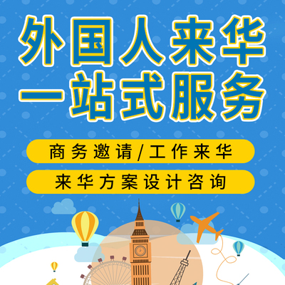 外国人来中国旅游商务签证咨询探亲外籍邀请函来华工作许可留学