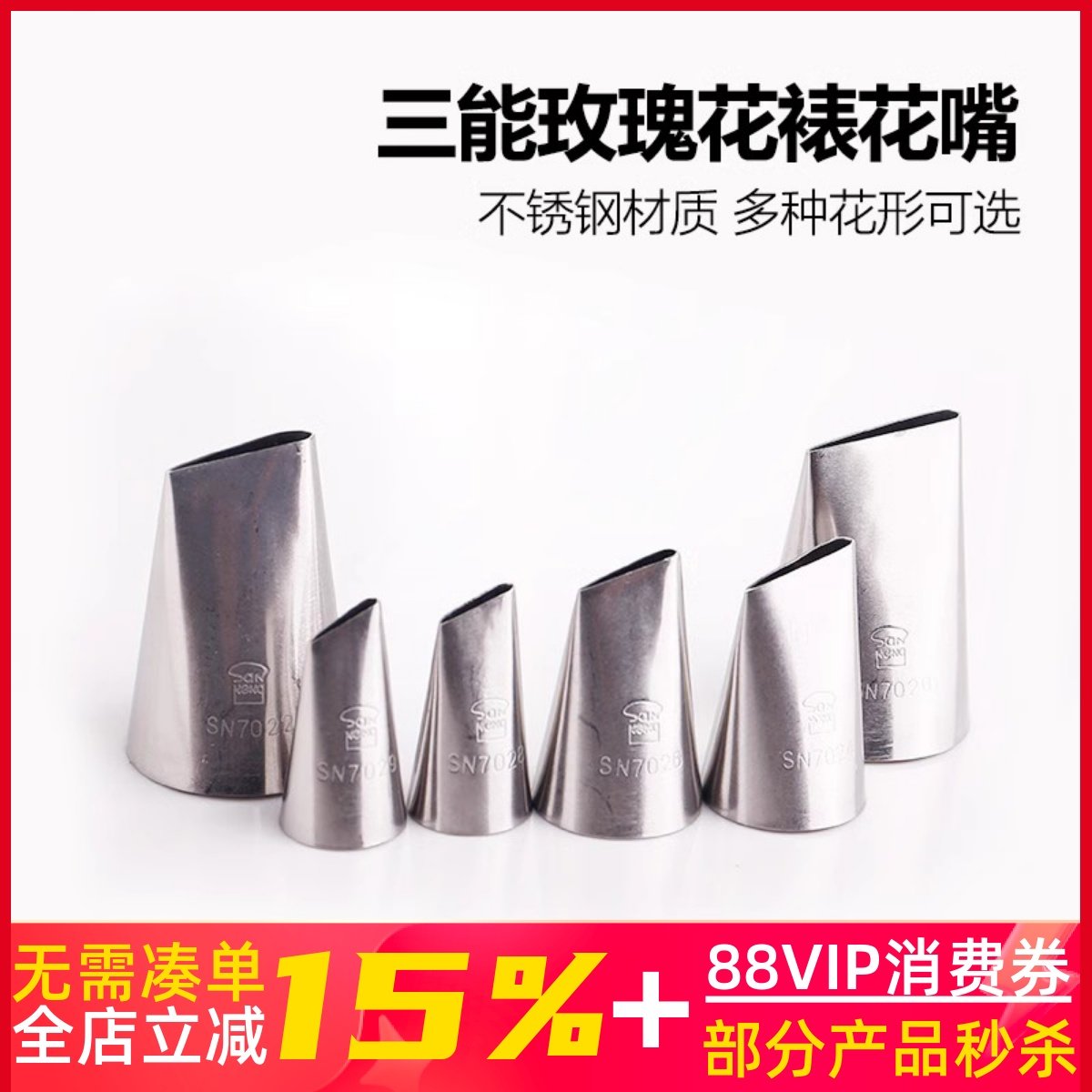 三能玫瑰花裱花嘴SN7020花瓣SN7022 SN7024 SN7026 SN7028 SN7029_虎窝淘