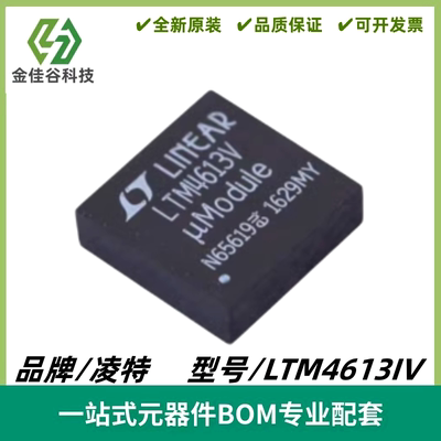 LTM4613IV 丝印LTM4613V DC/DC μModule 稳压器 LGA133 全新进口