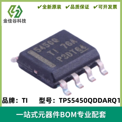 TPS5450QDDARQ1 丝印5450Q 开关稳压器 封装SOP8 全新原装