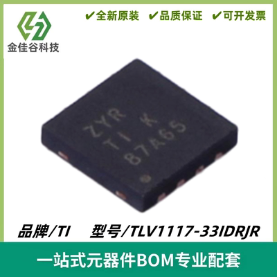 TLV1117-33IDRJR 丝印ZYR 线性稳压器 封装WSON-8 质量保证 全新
