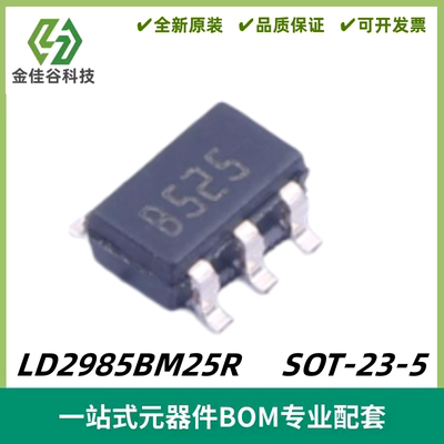 LD2985BM25R 丝印B525 低压差低噪声稳压器 封装SOT23-5 质量保证