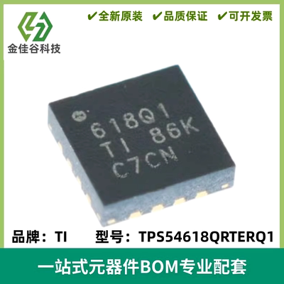 全新原装 TPS54618QRTERQ1 封装WQFN-16 丝印618Q1开关稳压器IC