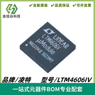 LTM4606IV 丝印LTM4606V DC/DC μModule 稳压器 LGA133 全新进口