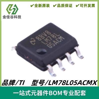 LM78L05ACMX 丝印LM78L05ACM 线性稳压器芯片 封装SOIC8 质量保证